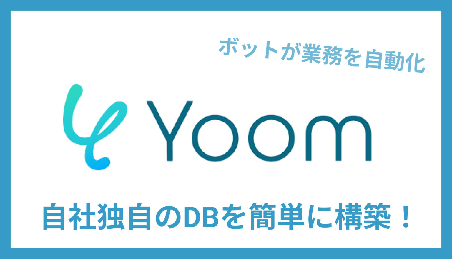SaaS連携データベース「Yoom」とは？利用場面や料金を解説！ | AIとノーコード開発の力で、高度経済成長をもう一度。